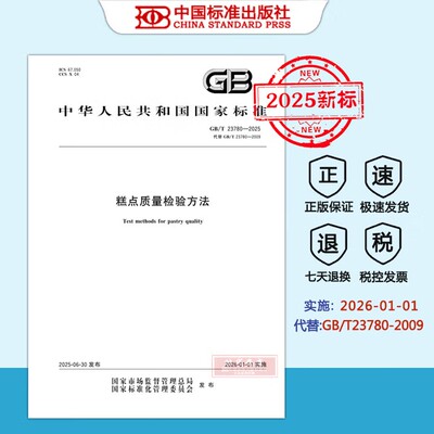 【2025新版正版现货】GB/T 23780-2025 糕点质量检验方法（代替 GB/T 23780-2009）2026年1月1日实施 中国标准出版