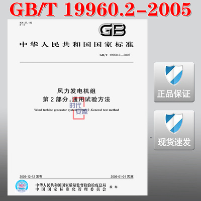 风力发电机组通用试验方法