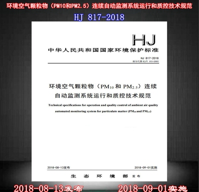 【新版现货】HJ 817-2018环境空气颗粒物(PM10和PM2.5)连续自动监测系统运行和质控技术规范(部分代替HJ/T193-2005)