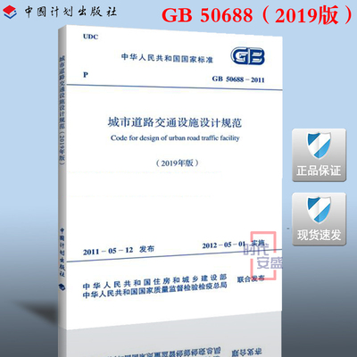 【新版现货】（2019年版）GB 50688-2011 城市道路交通设施设计规范 GB 50688  城市道路交通设施设计  城市道路 交通设施设计