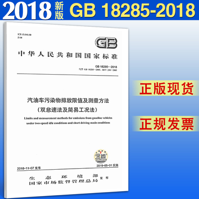 【2018新版现货】GB 18285-2018 汽油车污染物排放限值及测量方法（双怠速法及简易工况法） 18285 汽油车污染物 排放限值及测量