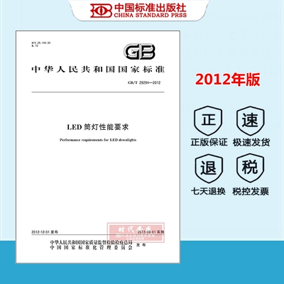 【正版现货】GB/T 29294-2012 LED筒灯性能要求 国家标准规范