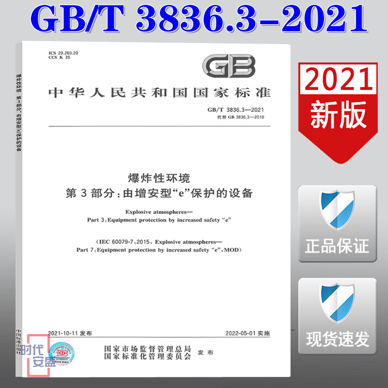 【2021新版现货】GB/T 3836.3-2021爆炸性环境第3部分：由增安型“e”保护的设备 3836.3 GB 3836_虎窝淘