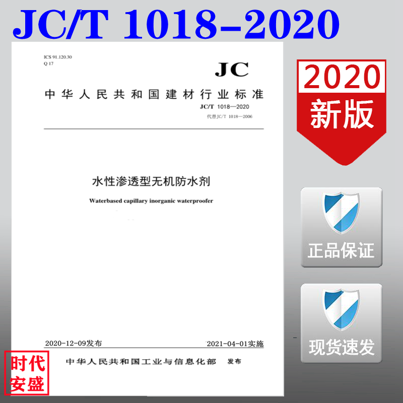 【2020正版现货】JC/T 1018-2020水性渗透型无机防水剂 1018水性渗透型_虎窝淘