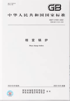 【2021正版现货】GB/T 21434-2022相变锅炉   GB  21434   相变锅炉