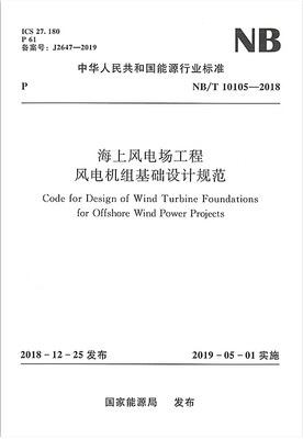 【正版现货】NB/T10105-2018海上风电场工程风电机组基础设计规范 能源行业标准