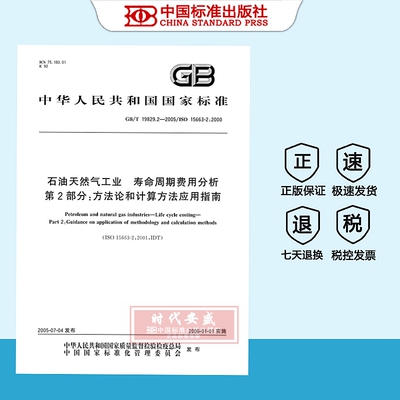 石油天然气气工业寿命周期费用