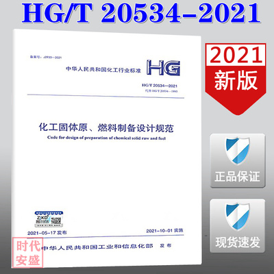 【2021新版现货】HG/T 20534-2021 化工固体原燃料制备设计规范 20534  化工固体原 燃料制备设计