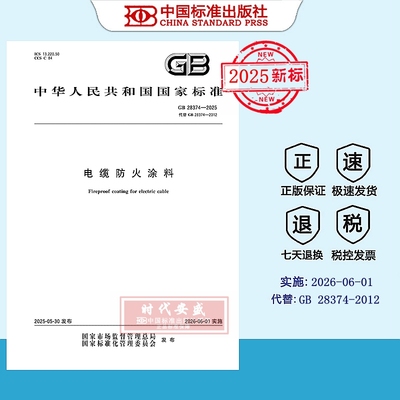 电缆防火涂料国家标准用书