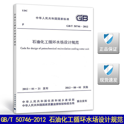 GB/T 50746-2012石油化工循环水场设计规范