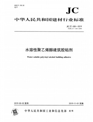 【2019正版现货】JC/T 438-2019水溶性聚乙烯醇建筑胶粘剂 JC 438 水溶性 聚乙烯醇 建筑胶粘剂