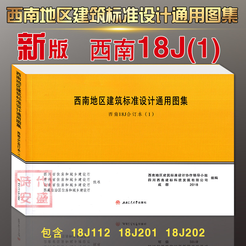【2018正版现货】西南18J合订本（1）西南地区建筑标准设计通用图集 西南J 西南18J 18J112 18J201 18J202_虎窝淘