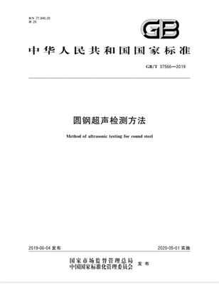 圆钢超声检测方法37566
