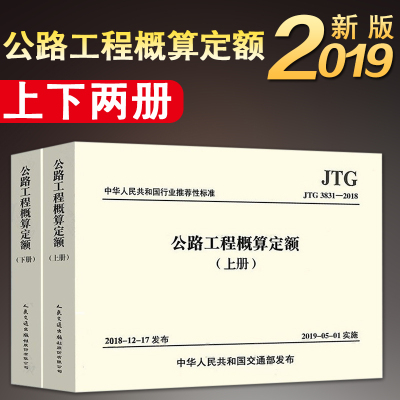 【2019新版】JTG/T 3831-2018公路工程概算定额 上下册（代替 JTG/T B06-01-2007）公路定额 公路工程 公路概算定额 公路造价 3831