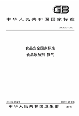 食品安全国家标准氮气