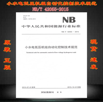 NB/T 42055-2015 小水电低压机组自动化控制技术规范