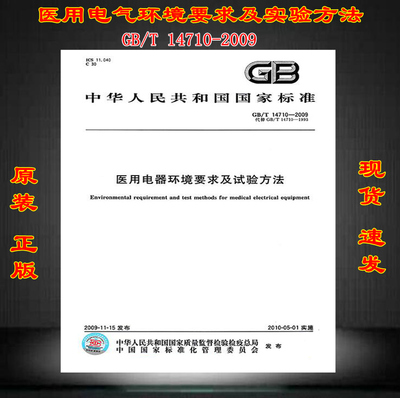 GB/T 14710-2009医用电器环境要求及试验方法 14710