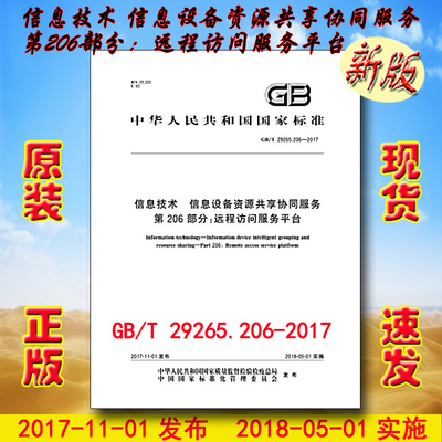 GB/T 29265.206-2017 信息技术 信息设备资源共享协同服务 第206部分：远程访问服务平台  29265