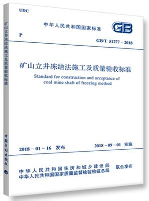 GB/T51277-2018矿山立井冻结法施工及质量验收标准