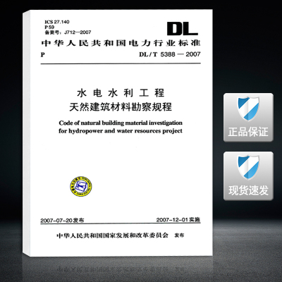 DL/T5388-2007水电水利工程天然建筑材料勘察规程