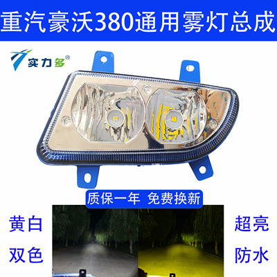 适用豪沃雾灯改装超亮LED380防雾灯总成10款09款HOWO原厂电子雾灯