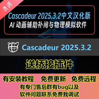 Cascadeur 2025.3.2中文汉化版AI动画辅助补间与物理模拟软件