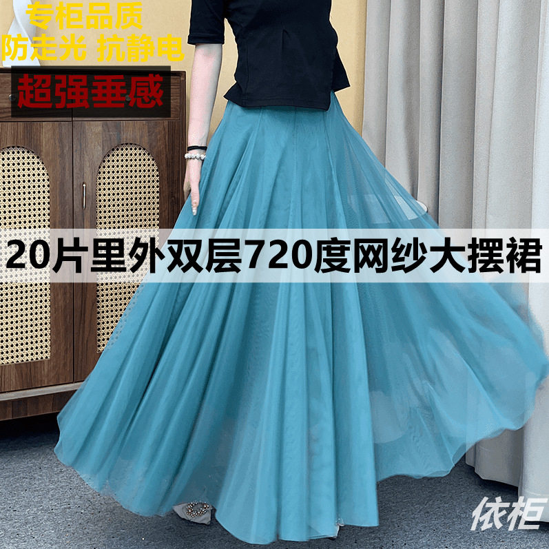 20片显瘦春夏长裙720度20米网纱裙大摆A字裙纱裙半身裙