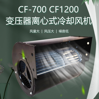 CF-700 CF-1200变压器离心式冷却散热风机风扇GFDD470-150/220V
