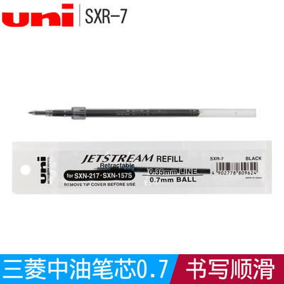Uni三菱SXR-7顺滑中油笔芯