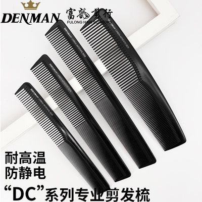DENMAN丹文剪发梳碳纤维