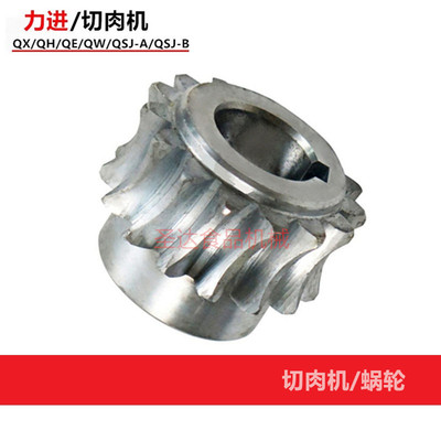 力进QX型号切肉机15齿蜗轮涡轮