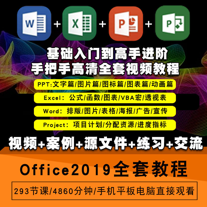 Office2019视频教程word/excel/ppt/project/vlookup教学在线课程_虎窝淘