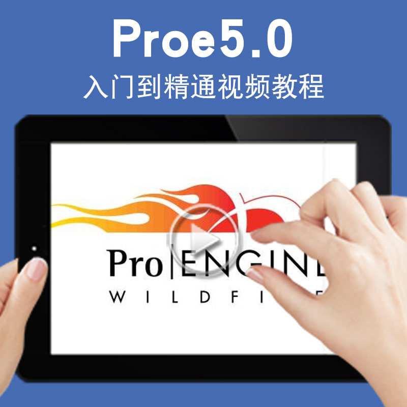 Proe视频教程Proe4.0/5.0 creo1.0/2.0/3.0曲面结构机械实战教学_虎窝淘