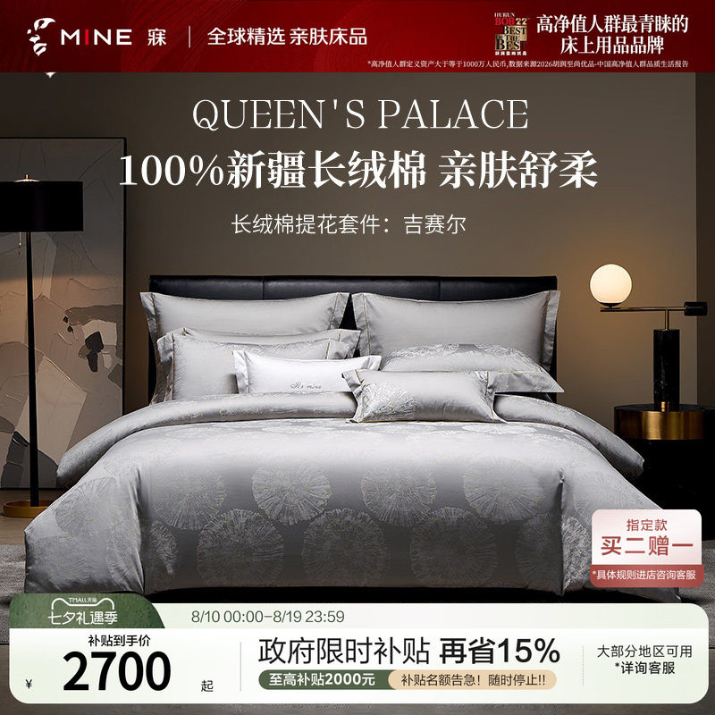 MINE/寐新疆长绒棉四件套纯棉全棉套件提花床品轻奢四季 吉赛尔