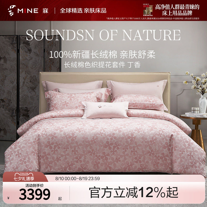MINE/寐新疆长绒棉四件套纯棉全棉床品轻奢四季床笠床单被套 丁香
