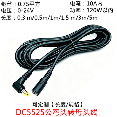 DC5525/DC5521公弯对母头延长线