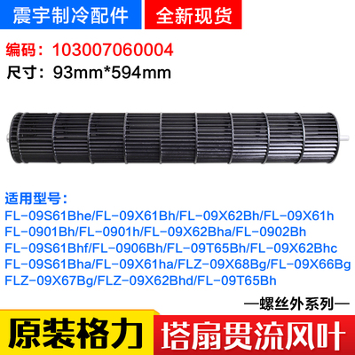 格力塔扇内机风轮贯流风叶92*594