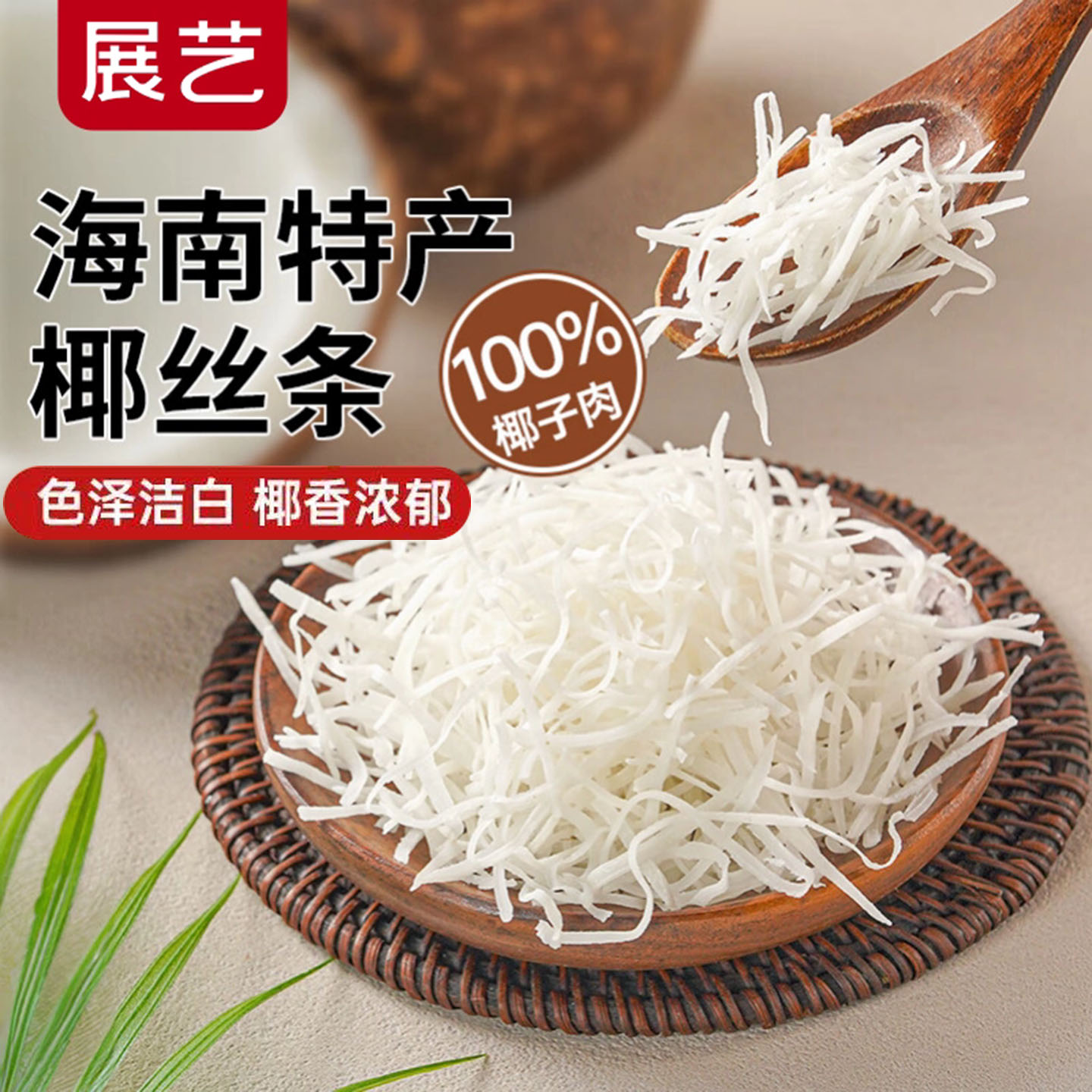 展艺椰丝条100g泡鲁达家用海南特产椰蓉粉面包蛋糕装饰烘焙馅料