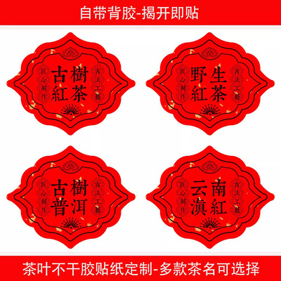 刺梨红茶白茶冰岛龙珠普洱茶不干胶贴纸定制茶罐封口不干胶贴纸