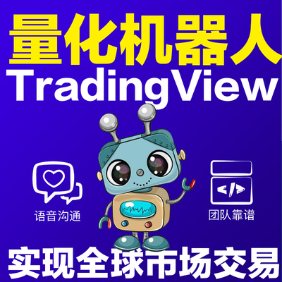 全自动tradingview量化交易合约机器人软件系统策略指标python