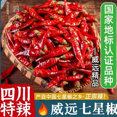 威远七星椒干辣椒新店四川特产