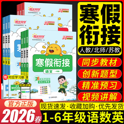 阳光同学寒假衔接小学语数英任选