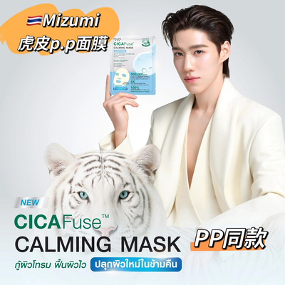 泰国mizumi虎皮面膜积雪草补水
