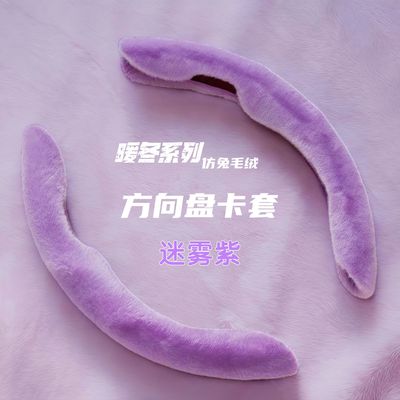 防寒毛绒方向盘套冬季新款保暖热乎好安装轻薄南北方冬季卡口把套