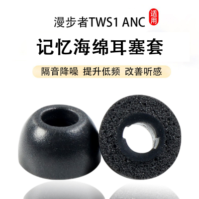 漫步者TWS1ANC防滑耳机套