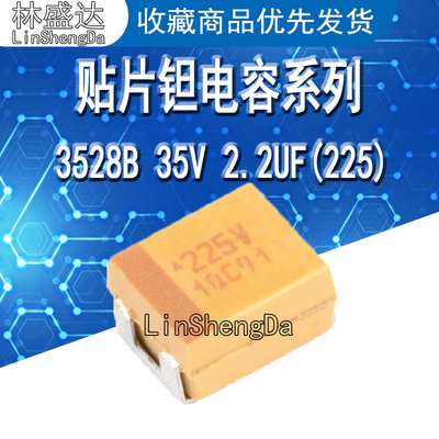 贴片钽电容 3528B 35V 2.2UF ±10% TAJB225K035RNJ 1210
