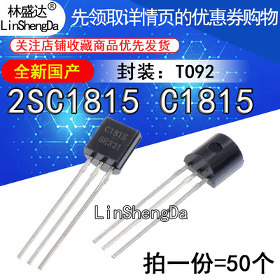 50个 C1815 2SC1815 0.15A/50V NPN 功率晶体管 直插三极管 TO-92