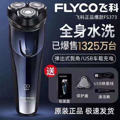 飞科剃须刀FS373男士刮胡刀2025新款全身水洗胡须刀便携剃胡送礼