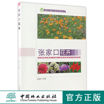 张家口花卉 张家口森林与湿地资源丛书 7886 科属 学名 别名 形态特征 生境 花果期 繁殖方式 中国林业出版社