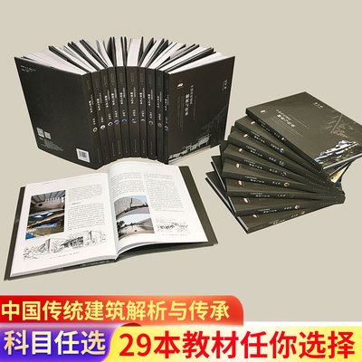 中国传统建筑解析与传承（全套29卷）陕西湖南湖北江西福建海南广东省宁夏山东辽宁安徽江苏天津西藏广西吉林河北山西上海北京新疆